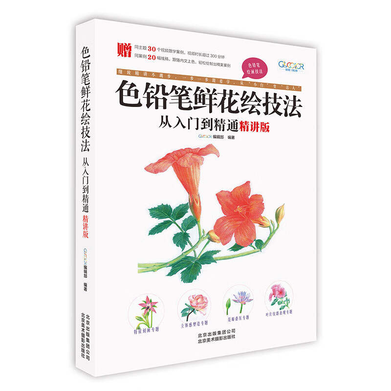 当当色铅笔鲜花绘技法从入门到精通（精讲版）