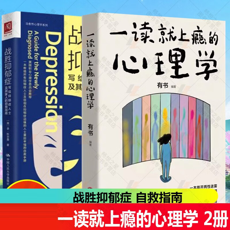 一读就上瘾的心理学+战胜抑郁症：写给抑郁症患者及其家人的自救指南 2册 明明在围观喜闻乐见的生活案例，一不小心读懂了原本深奥的心理学预售书籍