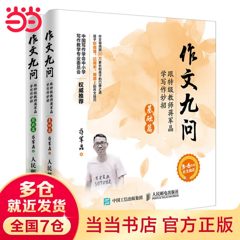 【当当】小学生作文 作文九问 跟教师蒋军晶学写作妙招 基础篇+实战篇（套装共2册）当当超11000多名读者热评！
