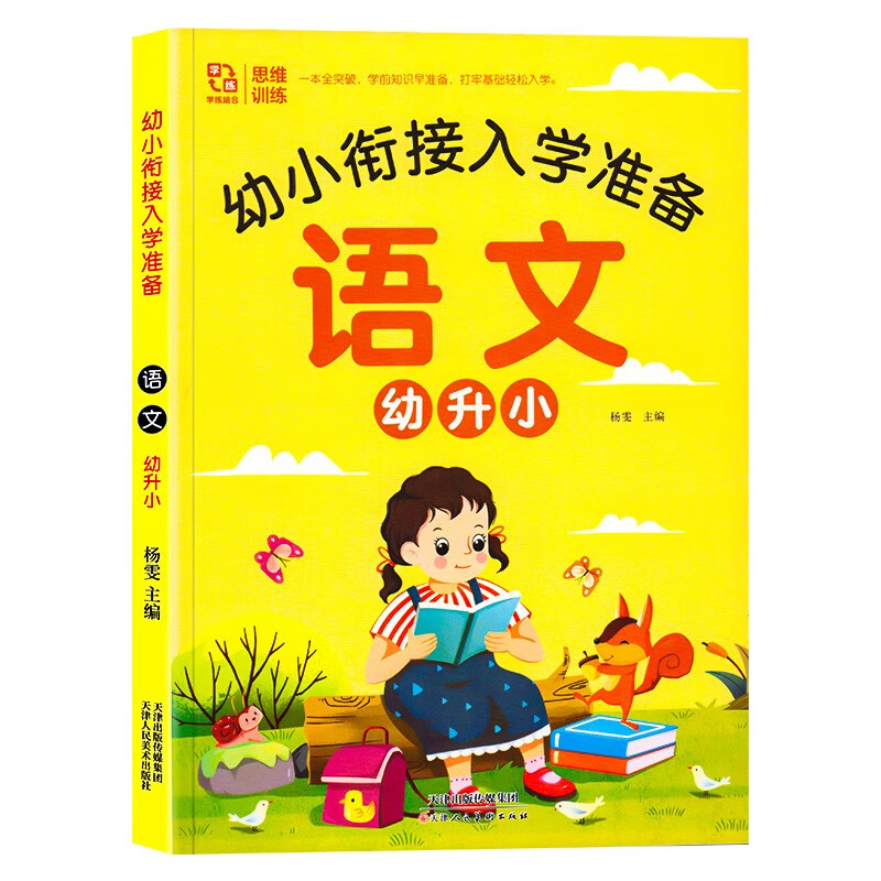 幼小衔接教材全套一日一练 学前班拼音数学语文练习册整合用书幼儿园大班幼升小衔接暑假作业一年级入学准备启蒙练习题人教版每日 【幼升小】幼小衔接入学准备语文