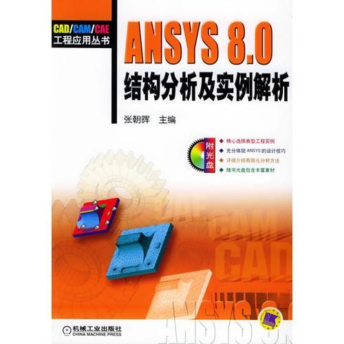 ANSYS8.0结构分析及实例解析9787111161783