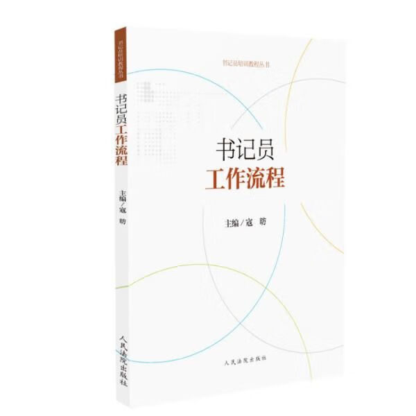 书记员工作流程9787510922510人民法院出版社