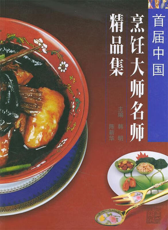 首届中国烹饪大师名师精品集