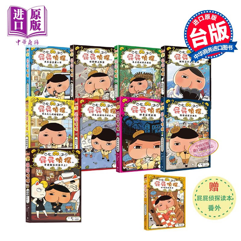 预售 屁屁侦探读本10册 赠番外 儿童益智漫画书全套 幼儿园亲子阅读 港台原版 6-9岁