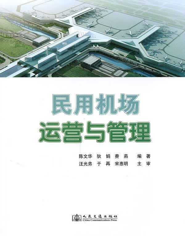 民用机场运营与管理9787114074769