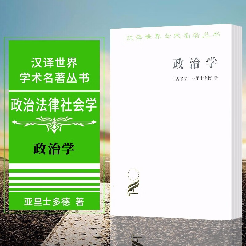 政治学/汉译世界学术名著丛书 商务印书馆