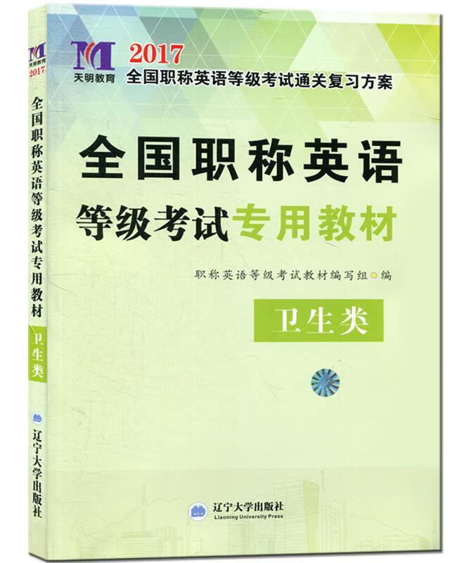 职称英语全国等级考试2017专用教材·卫生类 职称英语等级考试教材编写组 辽宁大学出版社