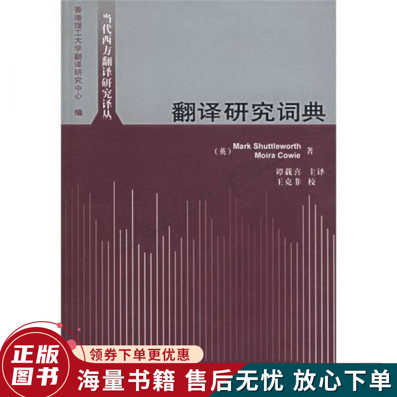 翻译研究词典