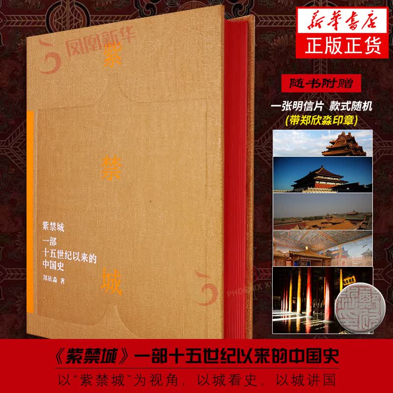 紫禁城— 一部十五世纪以来的中国史 故宫博物院原院长郑欣淼先生的心血之作 新时代文化类读物 故宫学新研究成果 艺术收藏鉴赏书 正货
