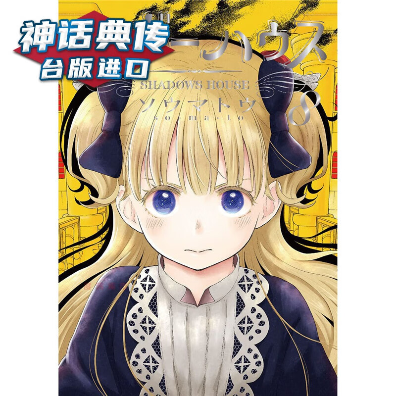 现货 SHADOWS HOUSE 影宅8 漫画 青文 ソウマトウ 台版图书【神话典传】