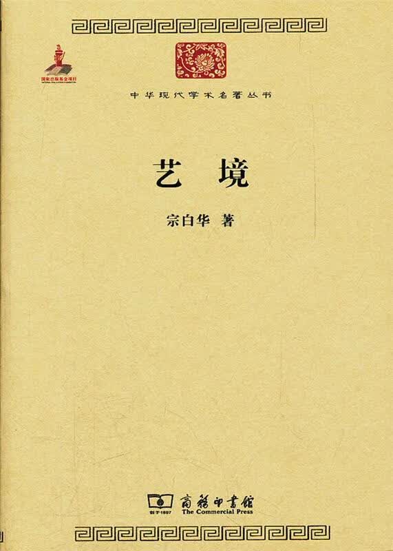 【现货】艺境（中华现代学术名著3） 宗白华 商务印书馆 宗白华著 商务印书馆出版社