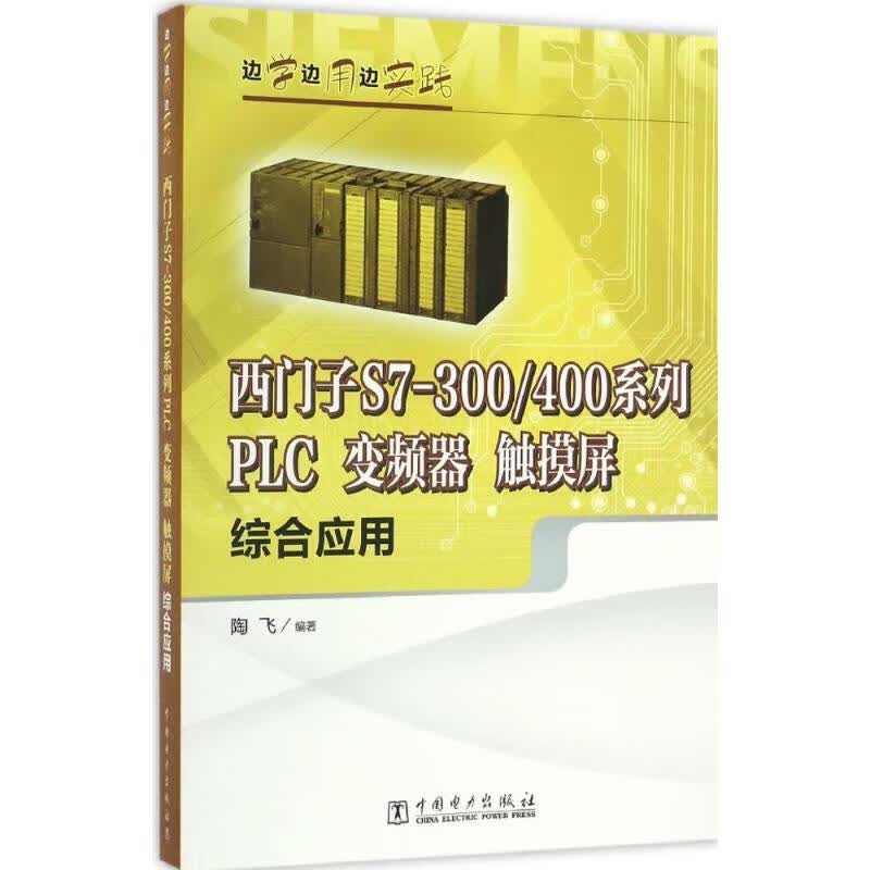 西门子S7-300/400系列PLC、变频器、触摸屏综合应用