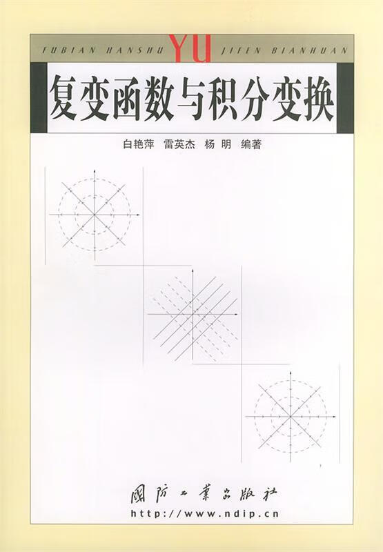 复变函数与积分变换 白艳萍 等编著 9787118035872