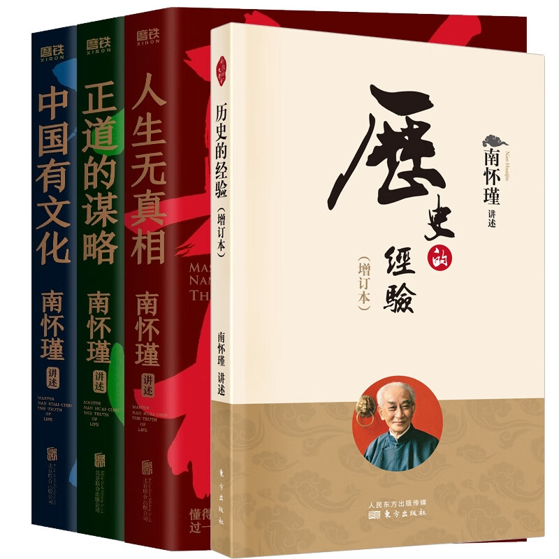 历史的经验+南怀瑾先生讲中国智慧系列(全三册) 共4册