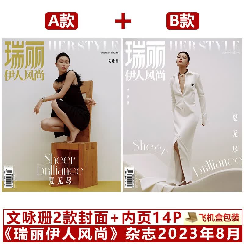 8月文咏珊/李沁封面 瑞丽伊人风尚/服饰美容杂志2023年7月林允/姚琛吴谨言毛晓彤Twins 蔡卓妍钟欣潼尹浩宇高卿尘陈数张钧甯 2本2023年8月 文咏珊AB封面
