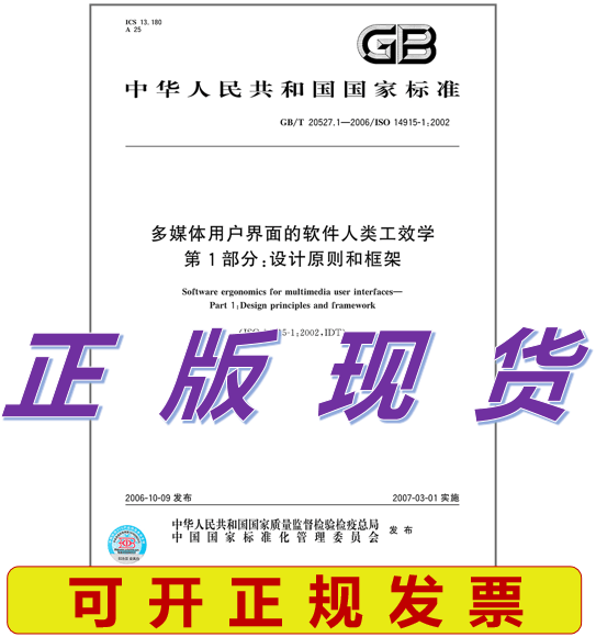 GB/T 20527.1-2006 多媒体用户界面的软件人类工效学 第1部分：设计原则和框架