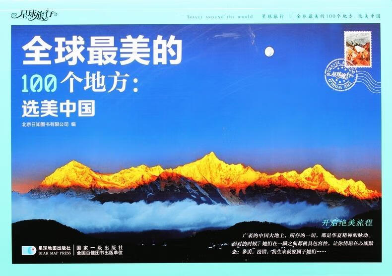 全球美的100个地方:选美中国