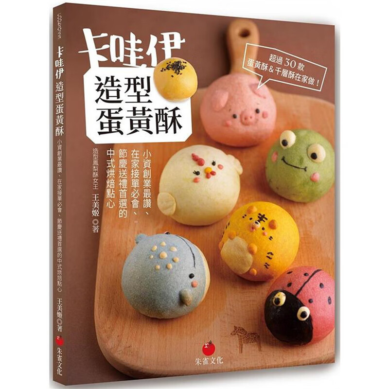 卡哇伊造型蛋黄酥 朱雀 王美姬 台版书籍【神话典传】