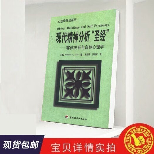 现代精神分析圣经客体关系与自体心理学/(美)著;贾晓明 著贾晓明 著贾晓明