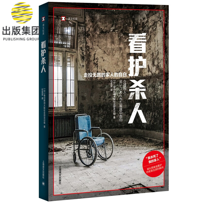看护杀人 (译文纪实)