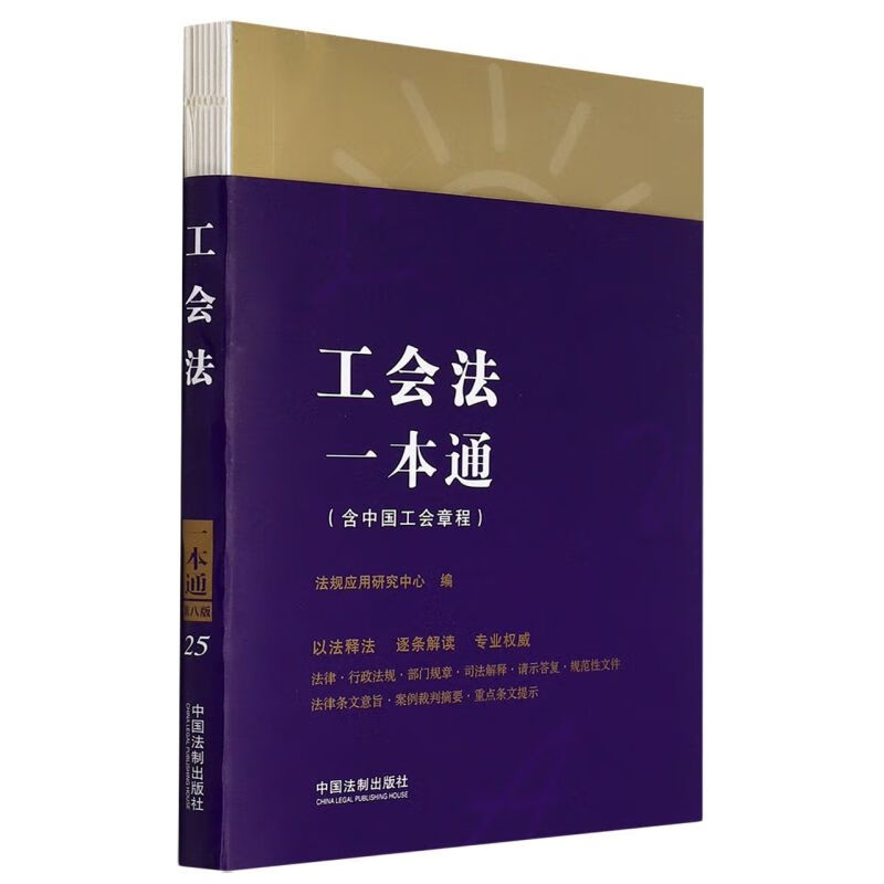 工会法一本通(含中国工会章程)