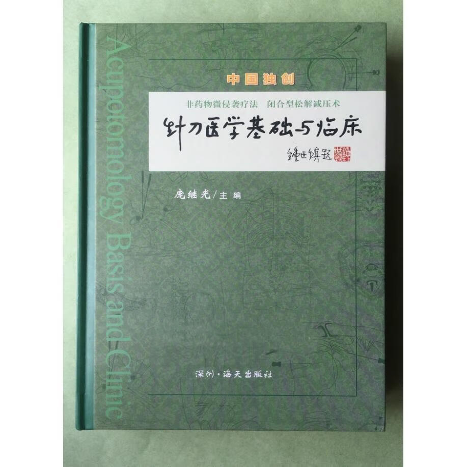 针刀医学基础与临床 庞继光 2012版
