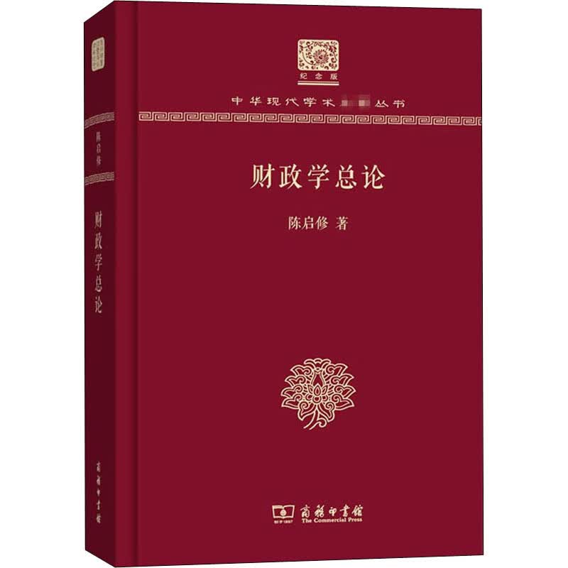 财政学总论 120年纪念版 陈启修 书籍