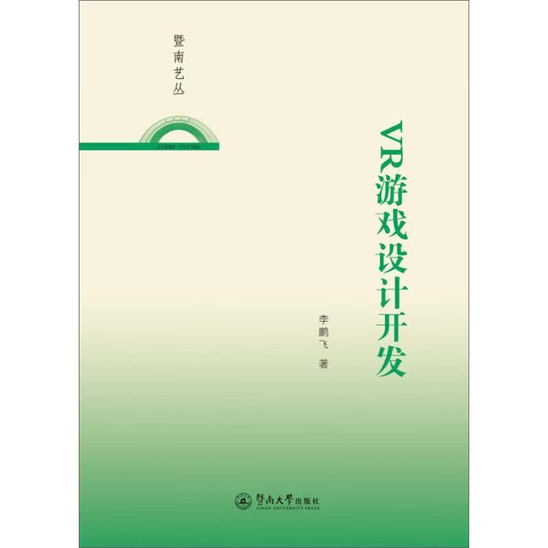 VR游戏设计开发 暨南艺丛