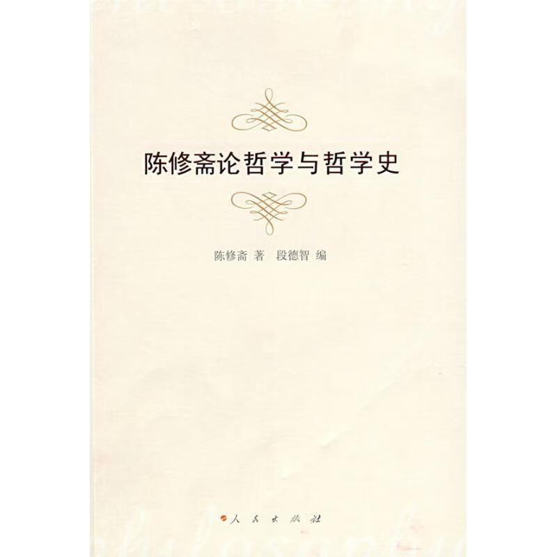 陈修斋论哲学与哲学史 9787010076614