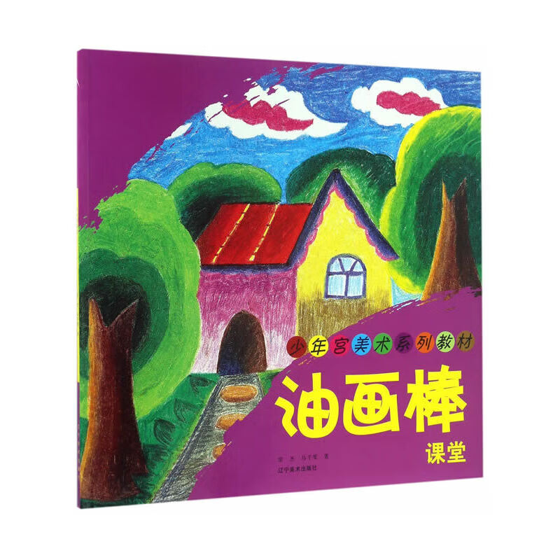 少年宫美术系列教材——油画棒课堂