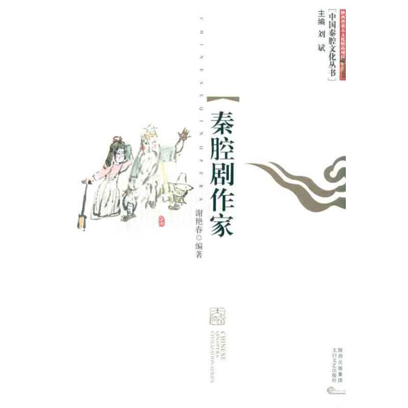 秦腔剧作家 谢艳春 作 书籍