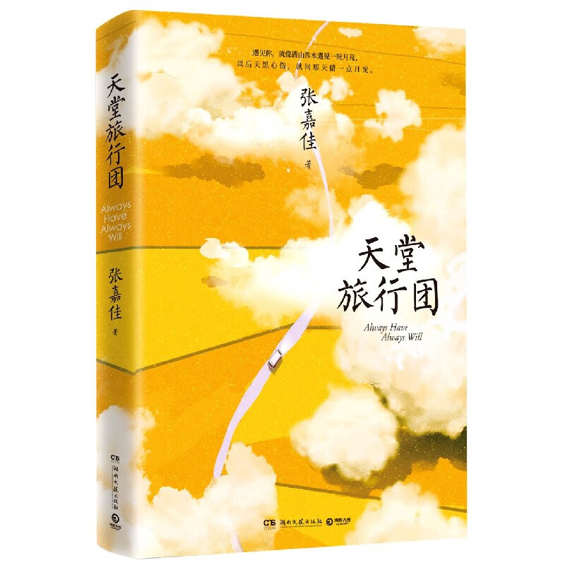 天堂旅行团
