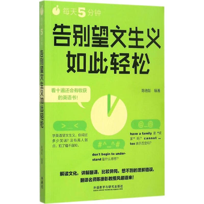 每天5分钟告别望文生义如此轻松