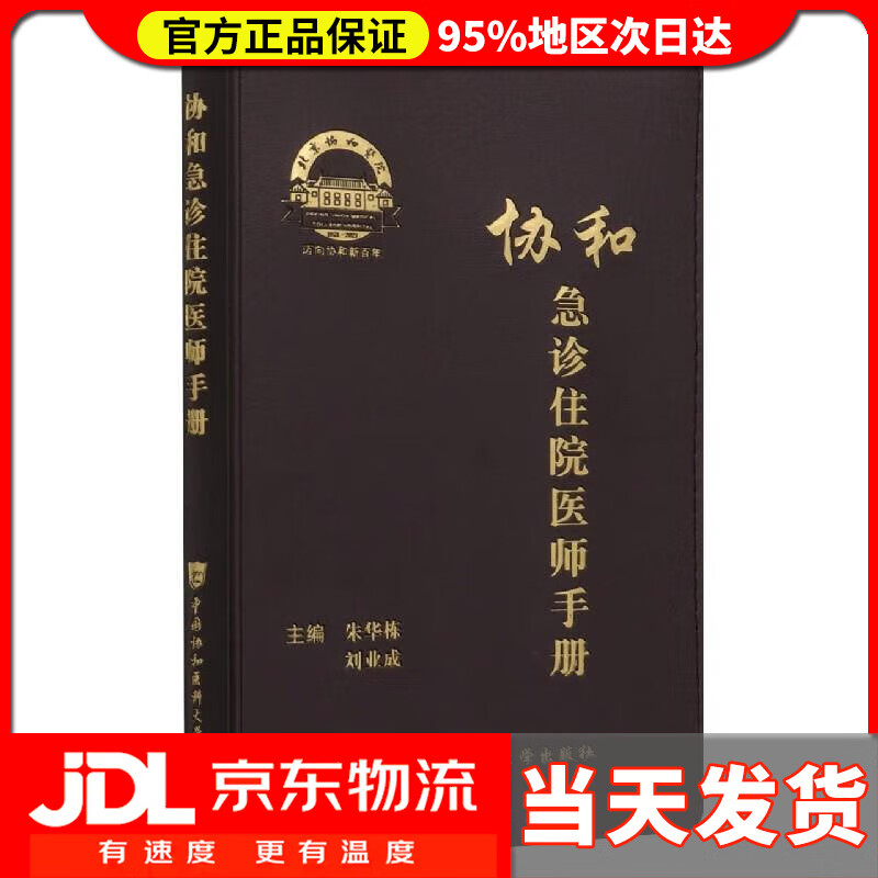 协和急诊住院医师手册 朱华栋,刘业成 中国协和医科大学出版社 9787567917804