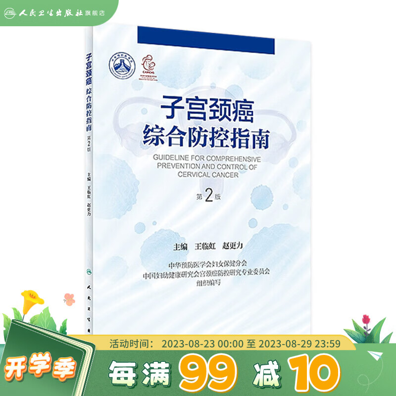 子宫颈癌综合防控指南（第2版） 2023年6月参考书 9787117348584 人民卫生出版社