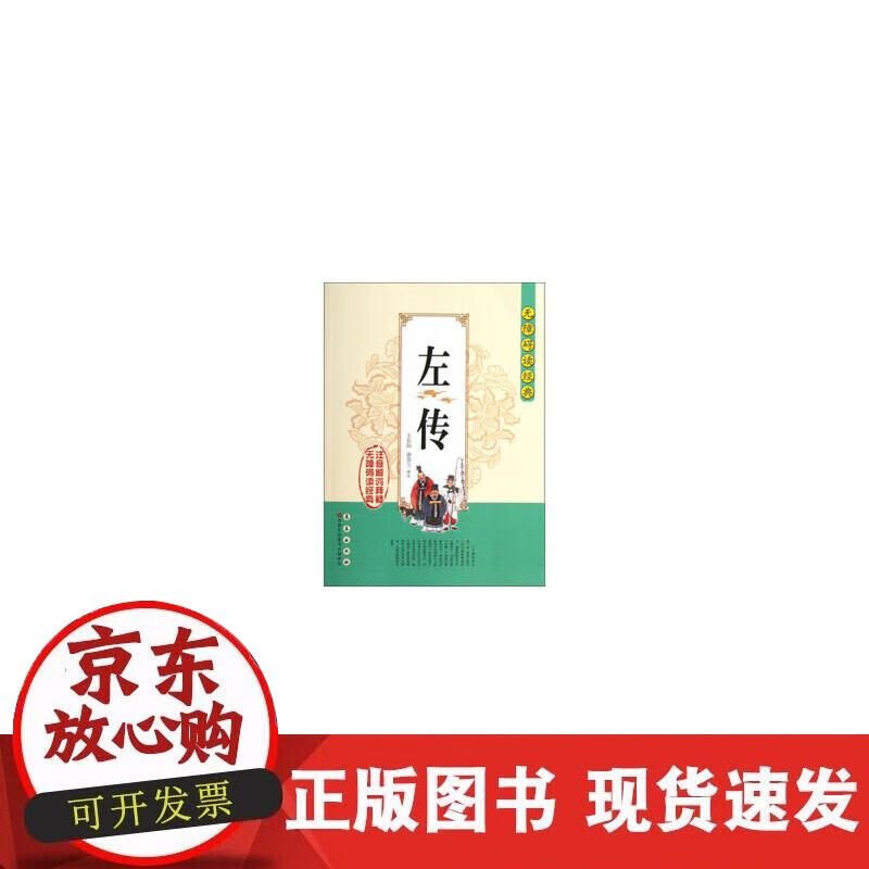 【现货】无障碍读经典左传