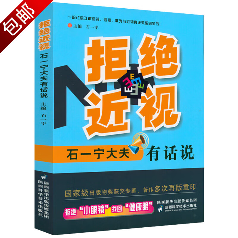 儿童近视防控改善视力 惊人的视力自然恢复保健书 一分钟视力革命 每天3分钟视力恢复训练操 拒绝近视：石一宁大夫有话说 定价46