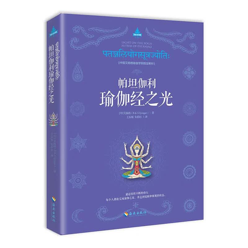 帕坦伽利瑜伽经之光 (印)艾扬格(B.K.S.Iyengar) ;王东旭,朱彩红 译 书籍