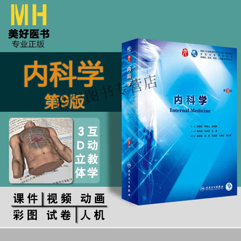人卫内科学第9版本科临床医学教材第九版内科学全国十三五高等学校规划教材资料辅导书大学课本辅导书