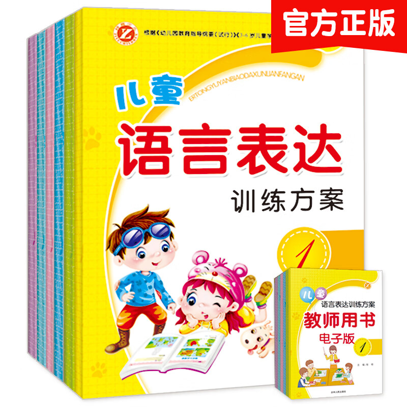 儿童语言表达训练方案全6册幼儿口才书看图说话儿童绘本3-6-7岁幼儿园书籍全套教材幼小衔接语言障碍训 ------------儿童语言表达训练方案全套6