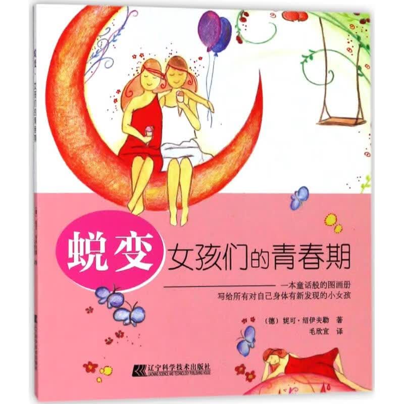 蜕变:女孩们的青春期