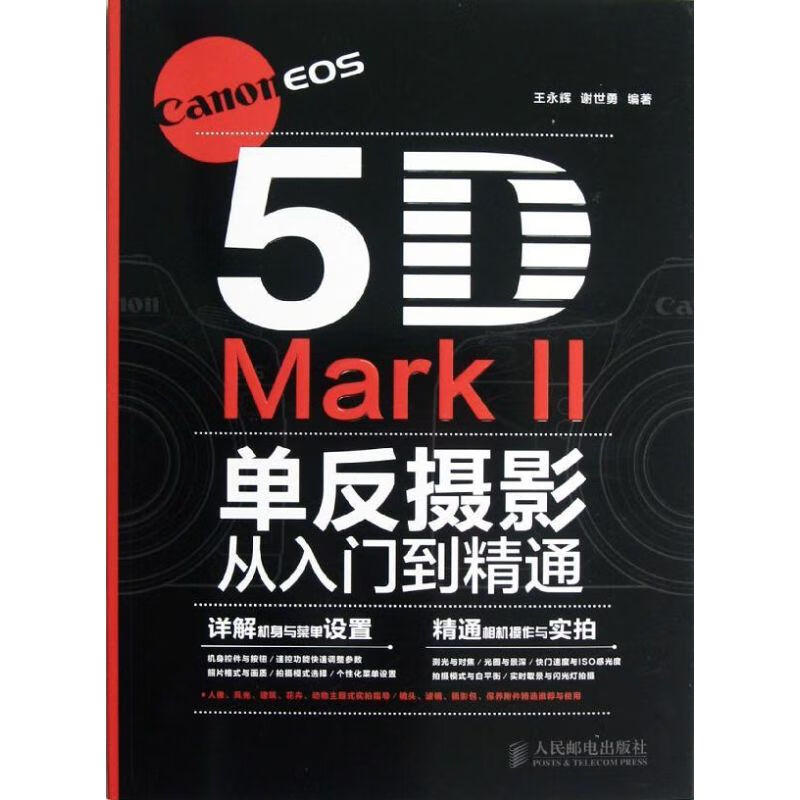 Canon EOS 5D Mark II单反摄影从入门到精通