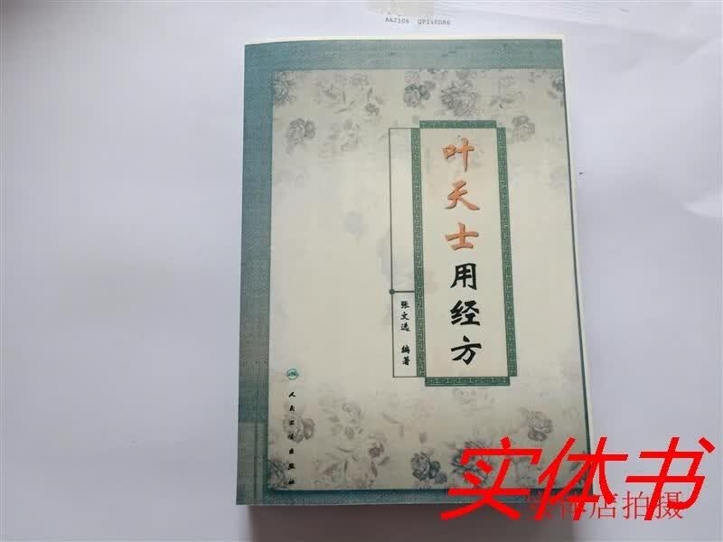 叶天士用经方 张文选著