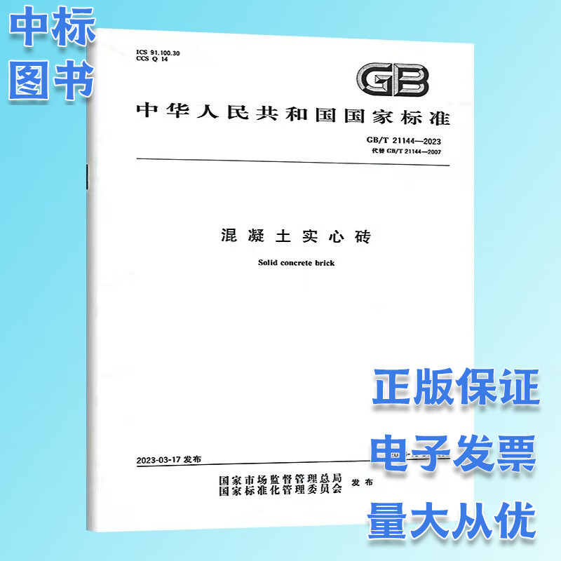 GB/T 21144-2023 混凝土实心砖 2023年10月01日实施 中国标准出版社
