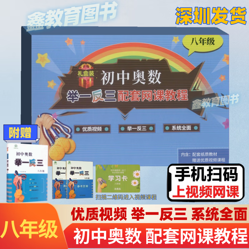 初中奥数举一反三 八年级 配套网课教程视频礼盒装配套书+学习卡全套 中学奥数教材8年级优质视频举一反三系统全面数学上下册数学