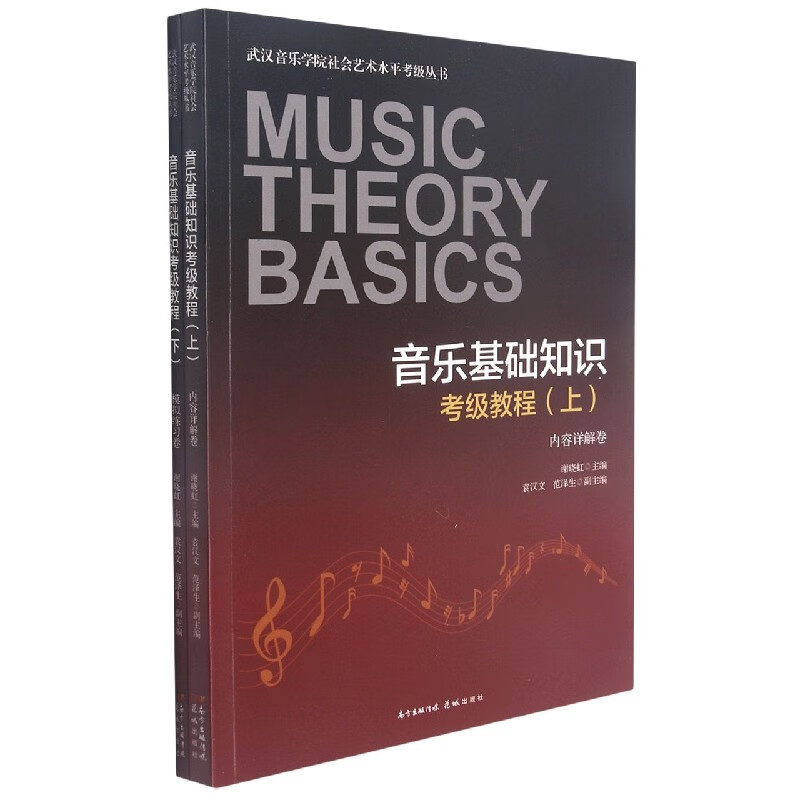 音乐基础知识考级教程(上下)/武汉音乐学院社会艺术水平考级丛书