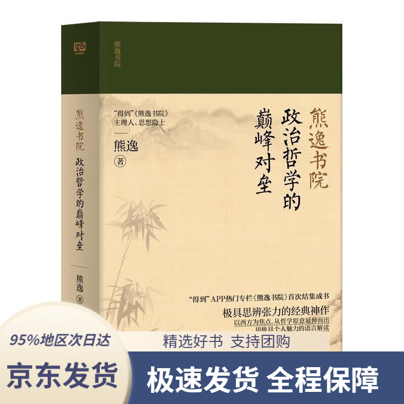 【 京东配送 支持团购】熊逸书院：政治哲学的颠峰对垒