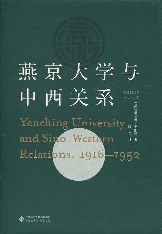 燕京大学与中西关系1916-1952
