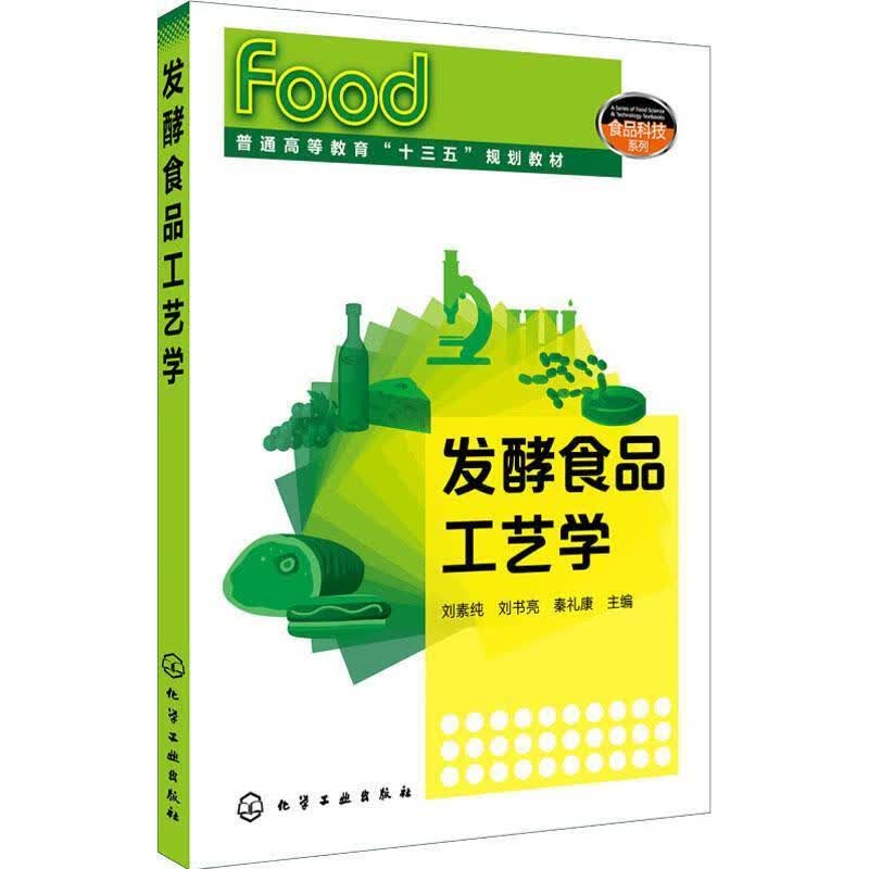 发酵食品工艺学