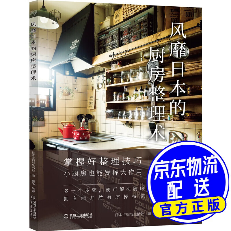 风靡日本的厨房整理术